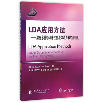 LDA应用方法--激光多普勒风速仪在流体动力学中的应用