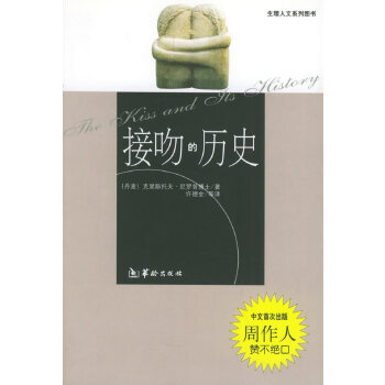 接吻的历史——生理人文系列图书