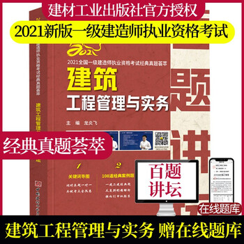 建筑工程管理与实务百题讲坛 龙炎飞 2021版全国一级建造师执业资格考试经典真题荟萃