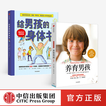 给男孩的身体书+养育男孩套装2册