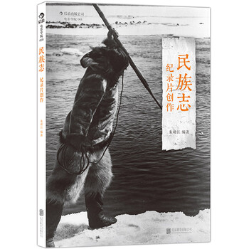 民族志纪录片创作:国内首部民族志纪录片拍摄指南【正版图书，售后无忧】