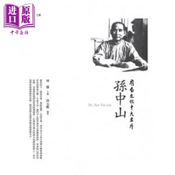 岭南文化十大名片 孙中山 港台原版 林雄 昌明文化