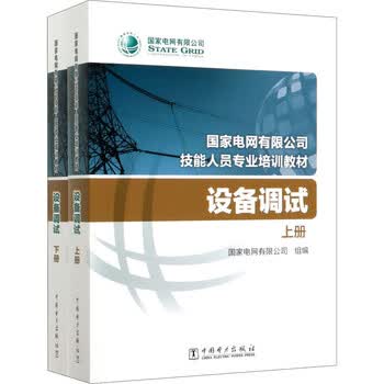 设备调试(全2册) 国家电网有限公司 编 书籍