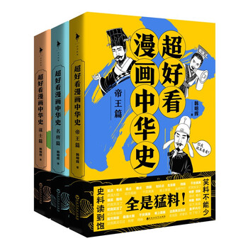 超好看漫画中华史（全三册）