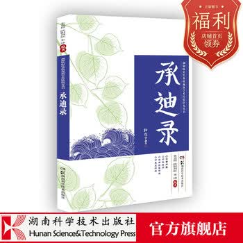 [正版图书] 承迪录 朱克俭,欧阳建虹,朱沛 湖南科学技术出版社 9787571001018