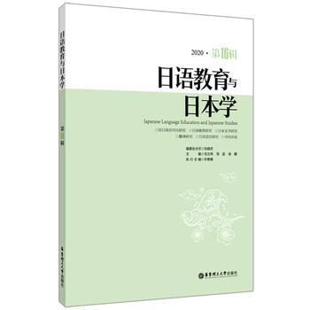 日语教育与日本学（第16辑）