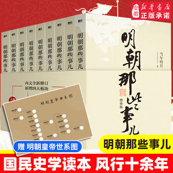 明朝那些事儿正版全套9册 典藏增补版 当年明月著 朱元璋从和尚到皇帝 万历十五年明史中国古代明清历史