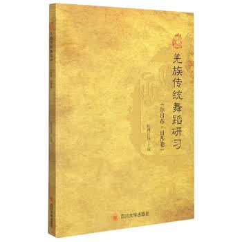 羌族传统舞蹈研习(尔日布日莎卷)/羌舞蹈学