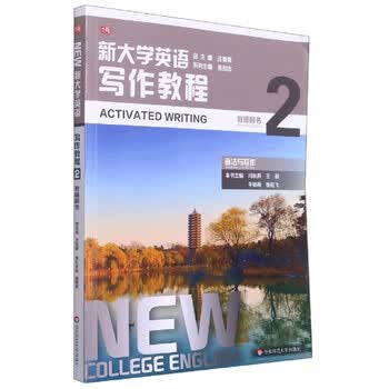 新大学英语·写作教程2（教师用书）