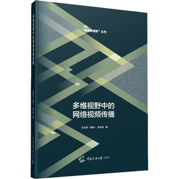 多维视野中的网络视频传播 图书