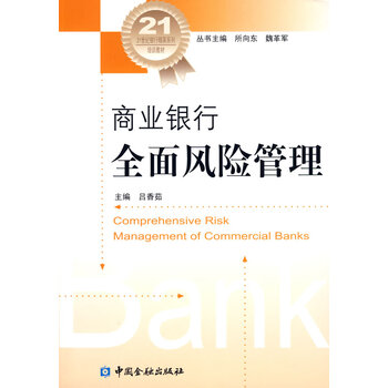 商业银行全面风险管理
