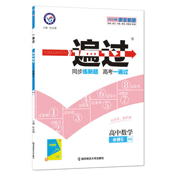 一遍过 必修5 数学 BS （北师） 2023年新版 天星教育