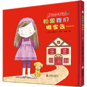 女孩的妙想世界系列:如果我们搬家去【正版图书，放心下单】