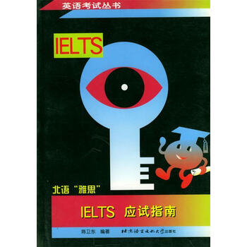 IELTS应试指南 陈卫东 编著【正版书】