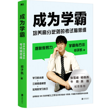 成为学霸 : 培养高分逆袭的考试脑思维 赠印签 寄语