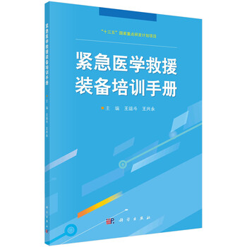 [正版图书]紧急医学救援装备培训手册