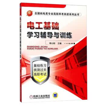 电工基础学习辅导与训练