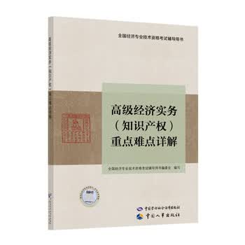 2021年全国经济专业技术资格考试辅导书 高级经济实务（知识产权）重点难点详解2021年版