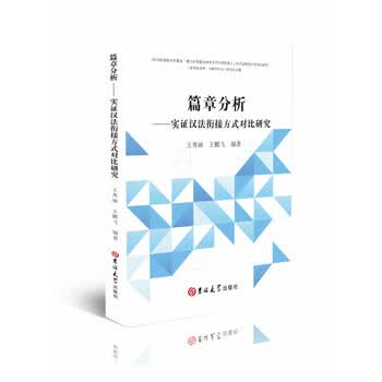 篇章分析--实证汉法衔接方式对比研究