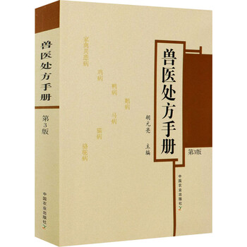 兽医处方手册 第3版 胡元亮 编 书籍