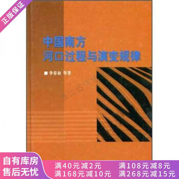 中国南方河口过程与演变规律
