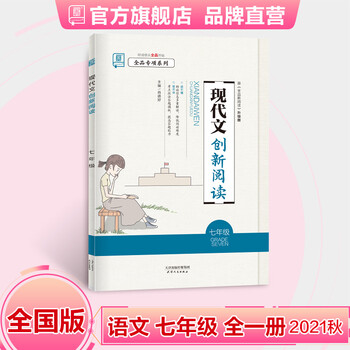 全品专项系列现代文创新阅读 语文 7七年级 全国版 阅读理解专项突破 2021秋