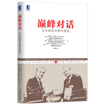 对话:企业国际并购与管理