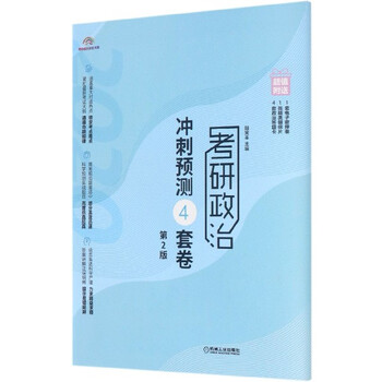 考研政治冲刺预测4套卷(第2版)/考研政治彩虹书系