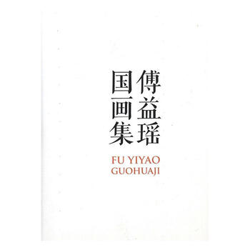 傅益瑶国画集天蚕土豆作_任绘运动/健身9787503954634
