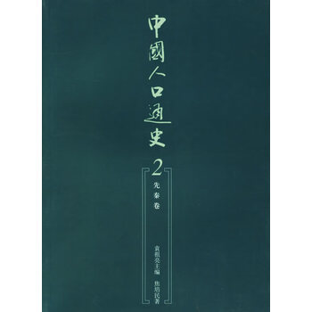 中国人口通史2先秦卷 焦培民