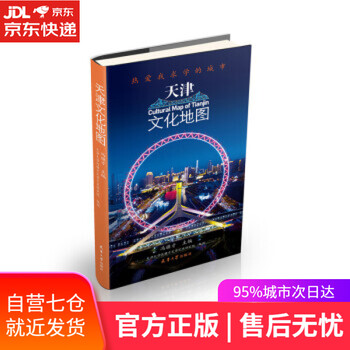 【正版图书】天津文化地图 冯骥才 著 天津大学出版社