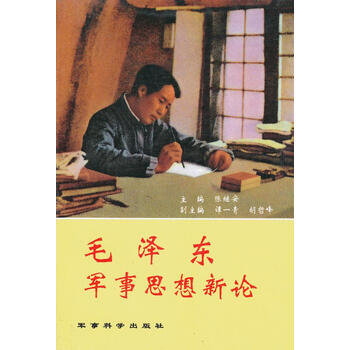 毛泽东军事思想新论【正版图书】