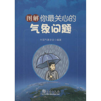 图解你关心的气象问题