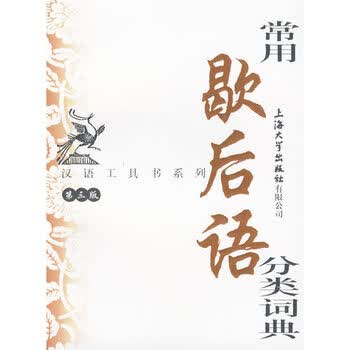 常用歇后语分类词典(第3版)/汉语工具书系列