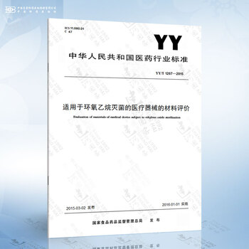 YY/T 1267-2015 适用于环氧乙烷灭菌的医疗器械的材料评价