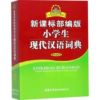 新课标部编版小学生现代汉语词典 双色插图本