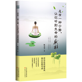 总有一种宁静让你听到生命的盛放 陈志宏 天津人民出版社