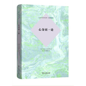 正版- 新书--心灵与认知文库·原典系列：心身同一论 9787100114585