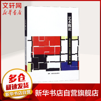 艺术概论 北京电影学院艺术概论编委会