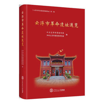 云浮市革命遗址通览