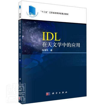IDL在天文学中的应用(十三五江苏省高等学校教材)9787030708236 张雪光中国科技出版传媒