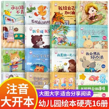 【版本挑选】儿童绘本3-6岁 适合幼儿园小班中班大班亲子阅读书籍 4-5三四五六岁宝宝故事书启蒙读物图画书行为习惯教养 爱的教育情商培养 梵星鱼情绪管理 宝贝成长家庭教育绘本 精装全套16册