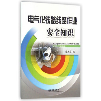 电气化铁路线路作业安全知识
