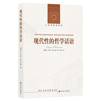 现代性的哲学话语/人文与社会译丛