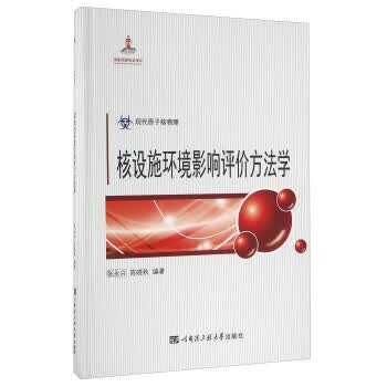 包邮 核设施环境影响评价方法学(现代原子核物理)(精) 张永兴,陈晓秋 著 哈尔滨工程大学出版社