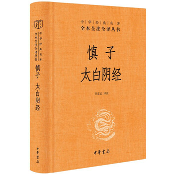 慎子 太白阴经 中华书局三全本 中华经典名著全本全注全译丛书