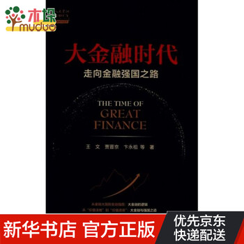 大金融时代(走向金融强国之路)