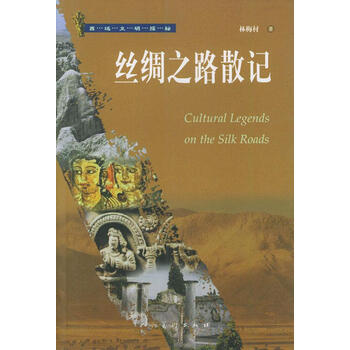 丝绸之路散记