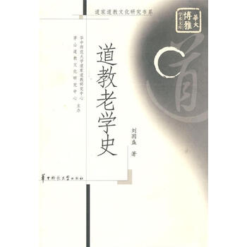 道教老学史 刘固盛　著【正版书】