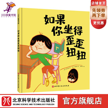 如果你坐得歪歪扭扭（行为习惯规范、正确坐姿培养绘本  3-6岁）